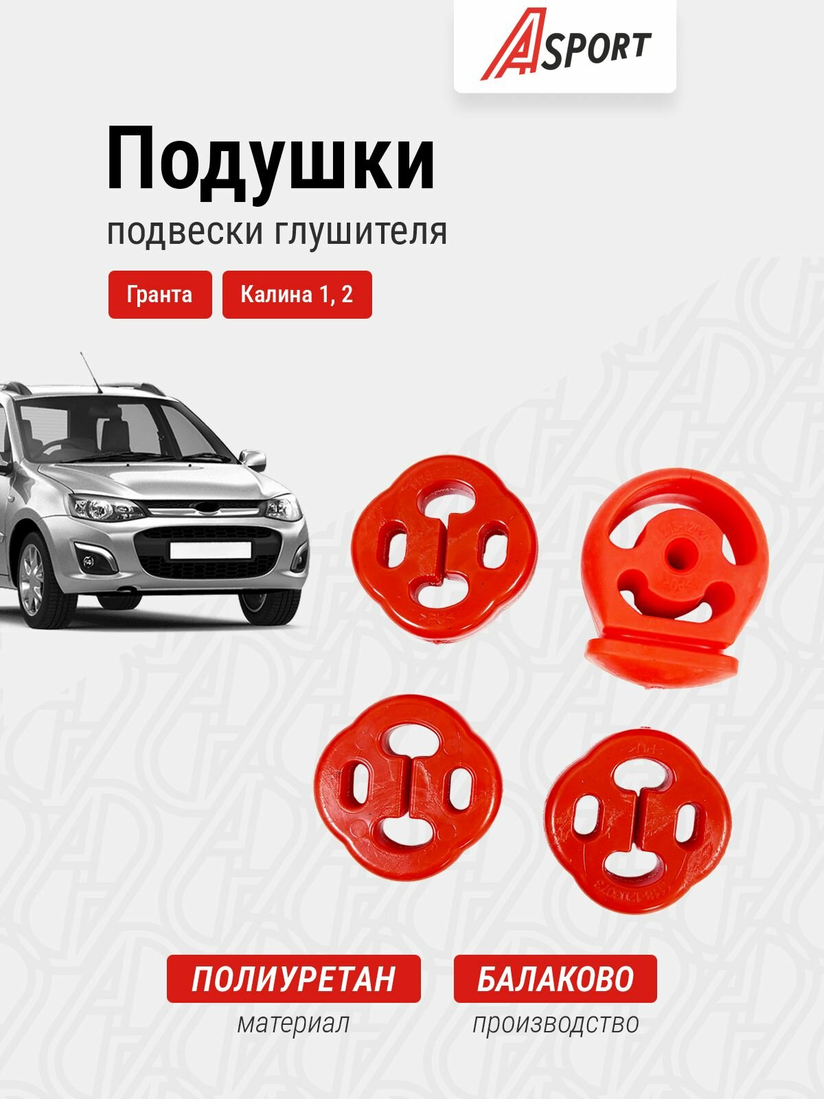 Подушки подвески глушителя Гранта, Калина / A-sport