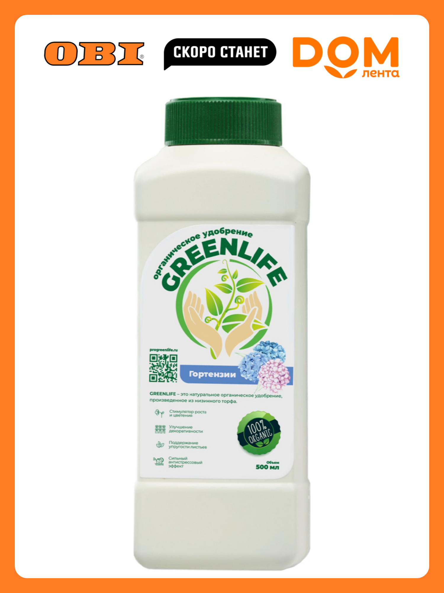 Удобрение GREEN LIFE органическое для Гортензий, 500 мл