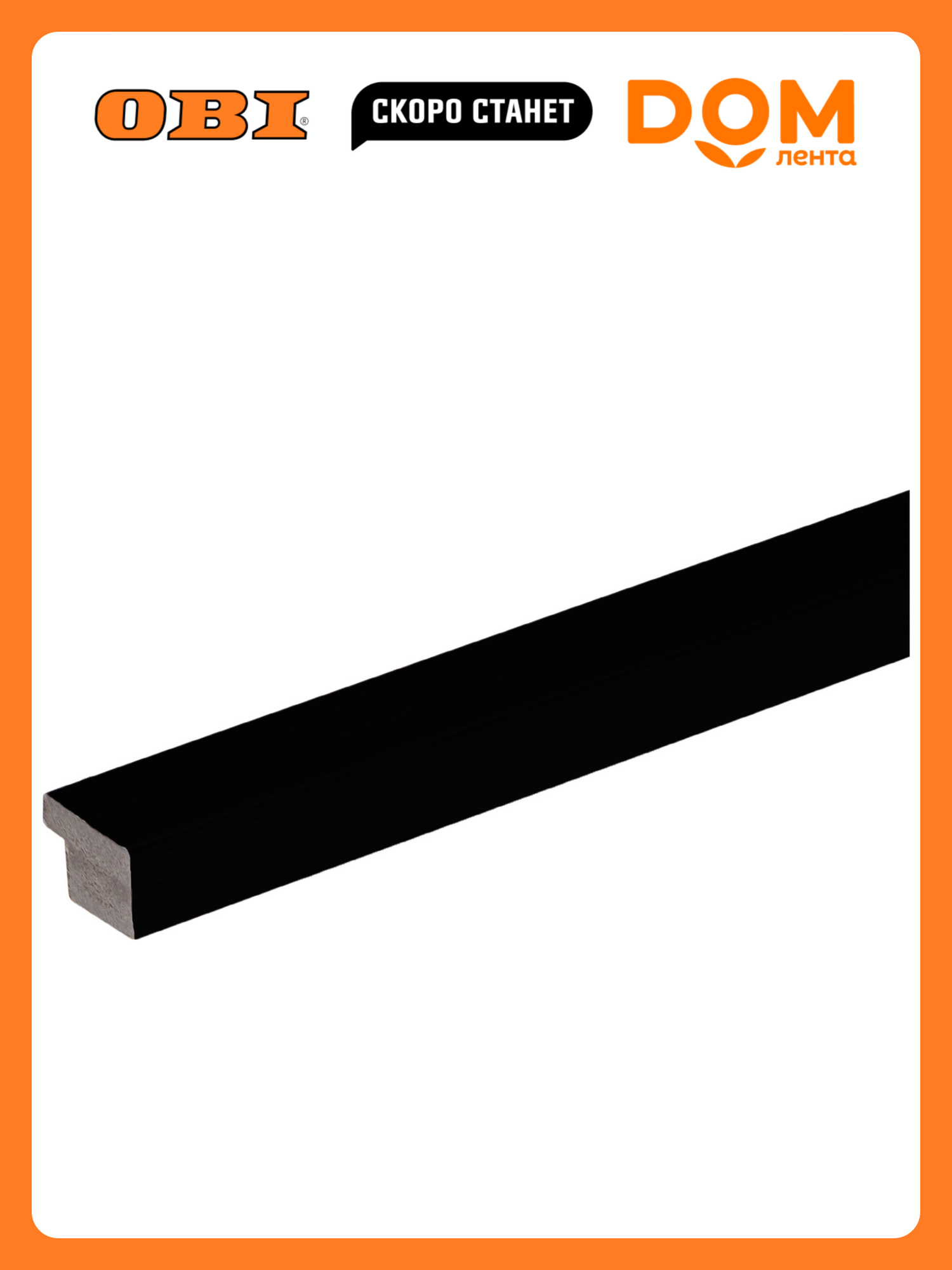 Рейка 3D Rail, пластик, перфорированная, 22x16x2700 мм, черная