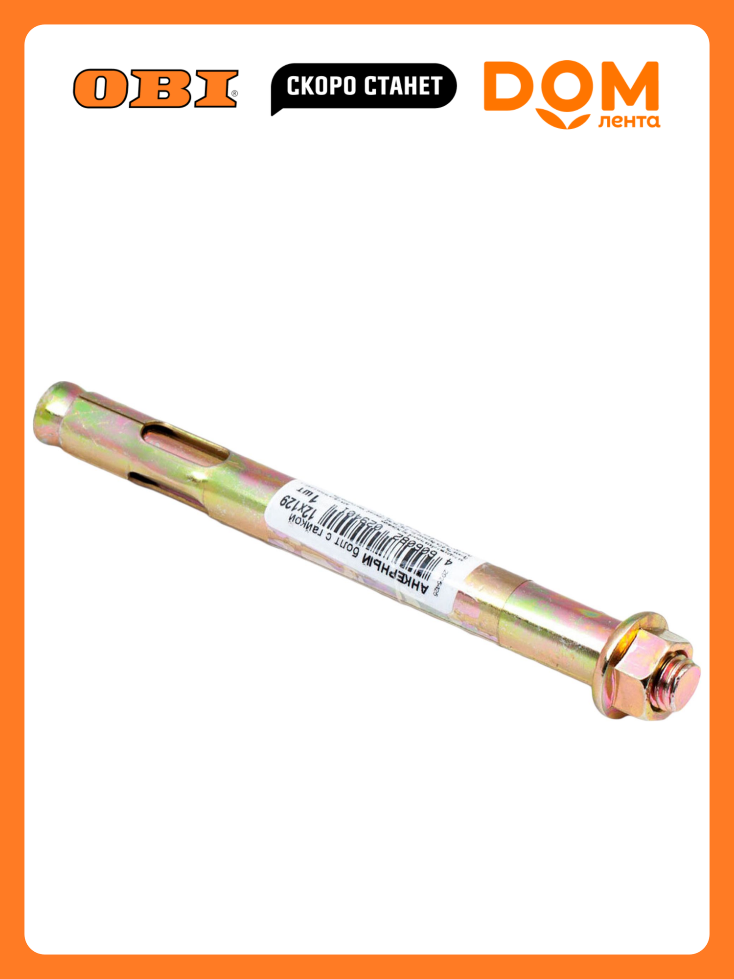 Анкер-болт Стройбат 12х129 мм 1 шт