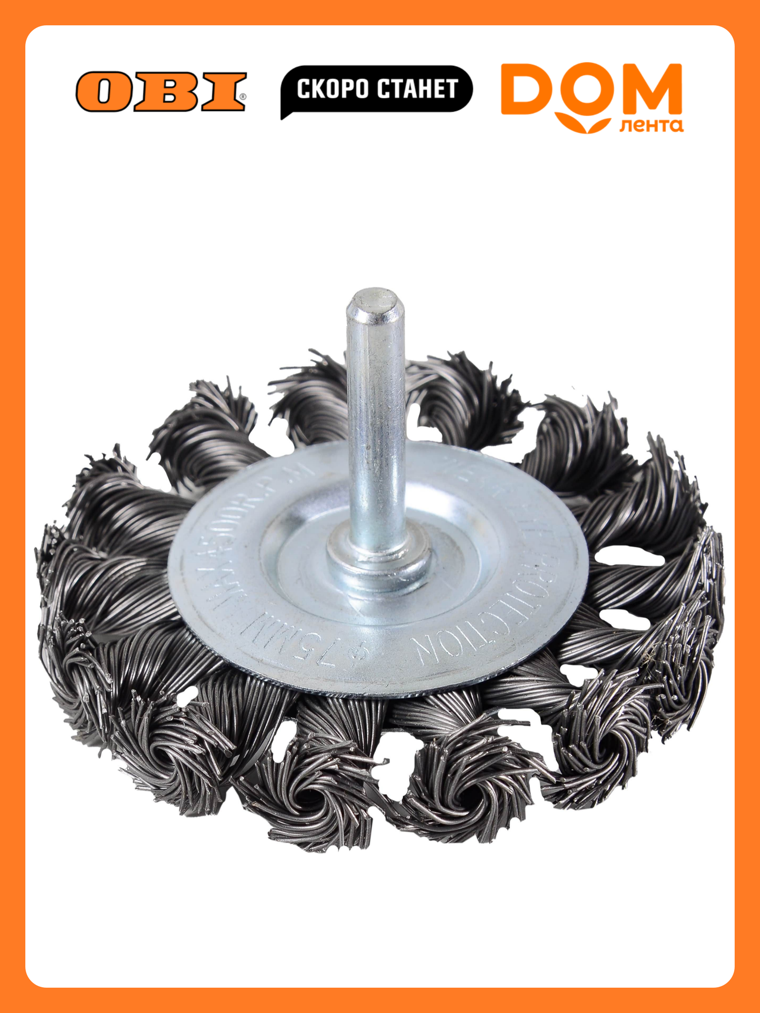 Щётка для дрели плоская крученая вихрь 75 мм