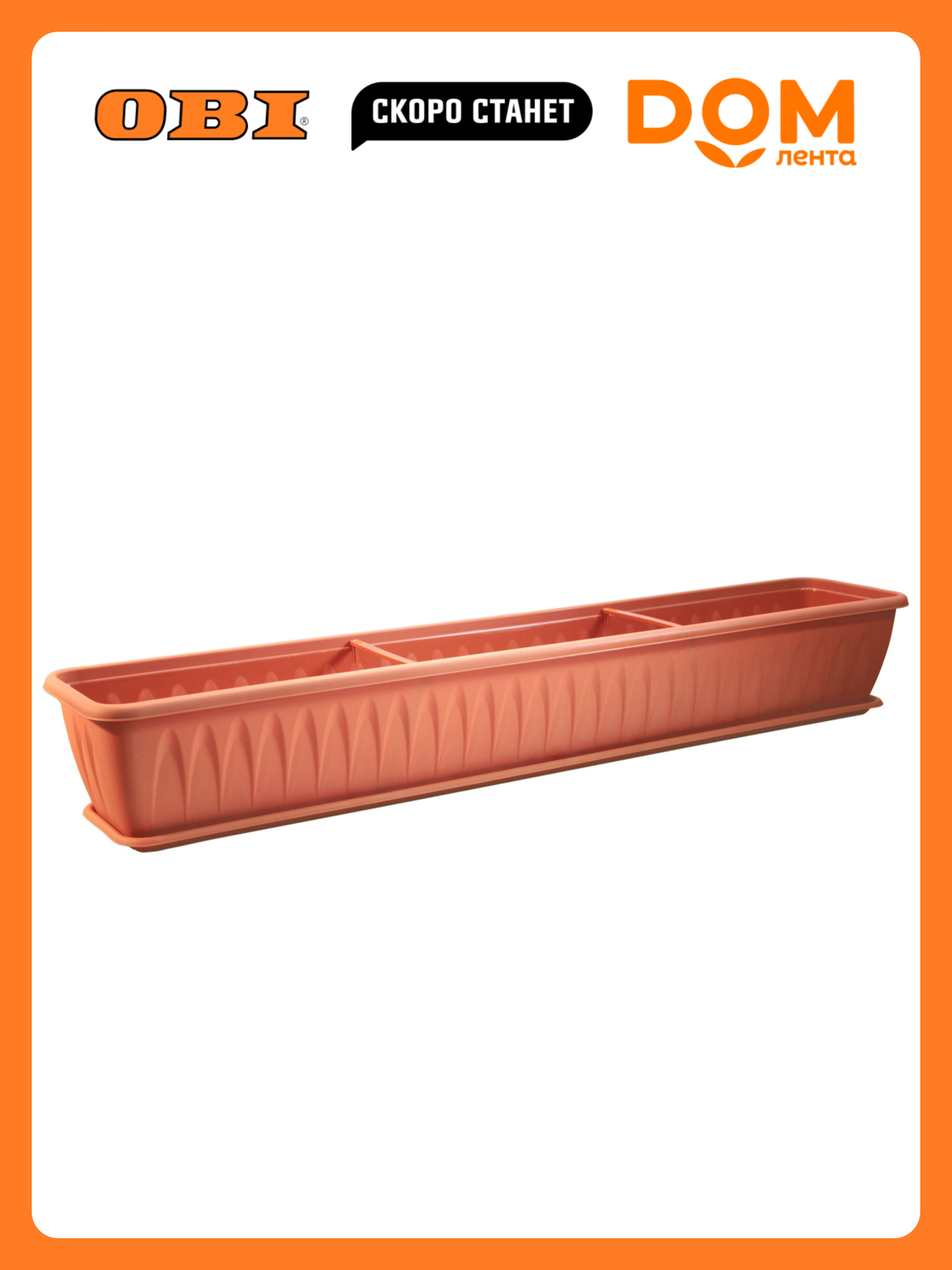 Ящик балконный IDEA Алиция 100 см полипропилен терракот