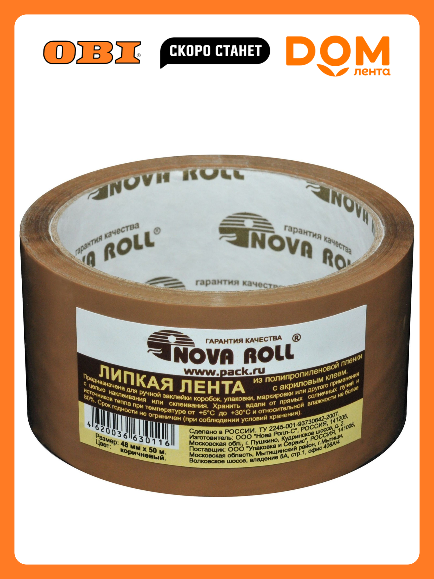 Упаковочная лента NOVA ROLL, коричневая, полипропиленовая, 48мм x 50м