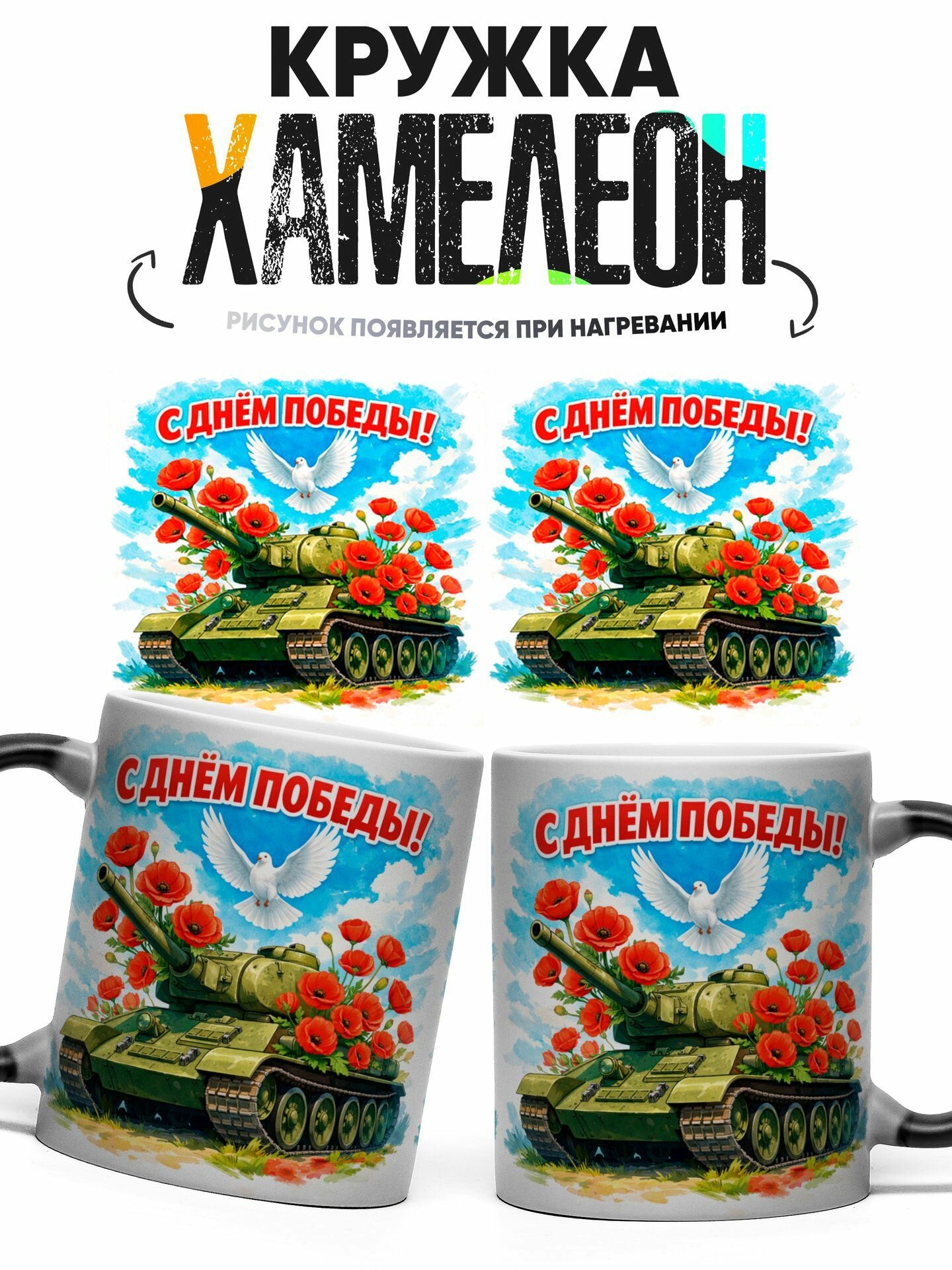 Кружка хамелеон С Днем победы Танк и голубь 330 мл