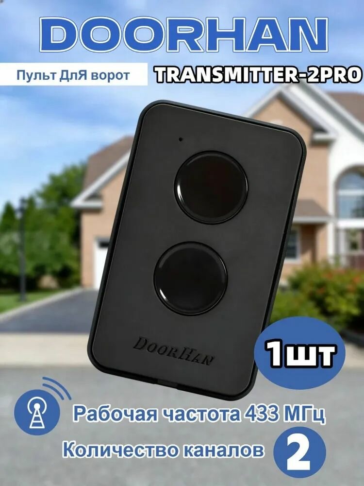 1шт Пульт-брелок для автоматических ворот и шлагбаумов Transmitter 2/черный / 2-х канальный