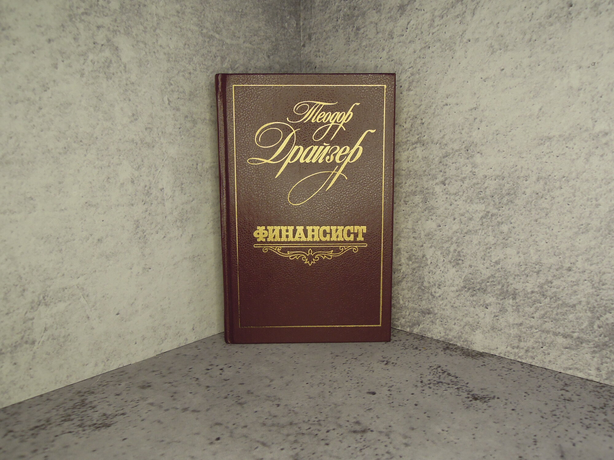 Книга "Финансист" - Теодор Драйзер, изд. "Лениздат", 1987 год.