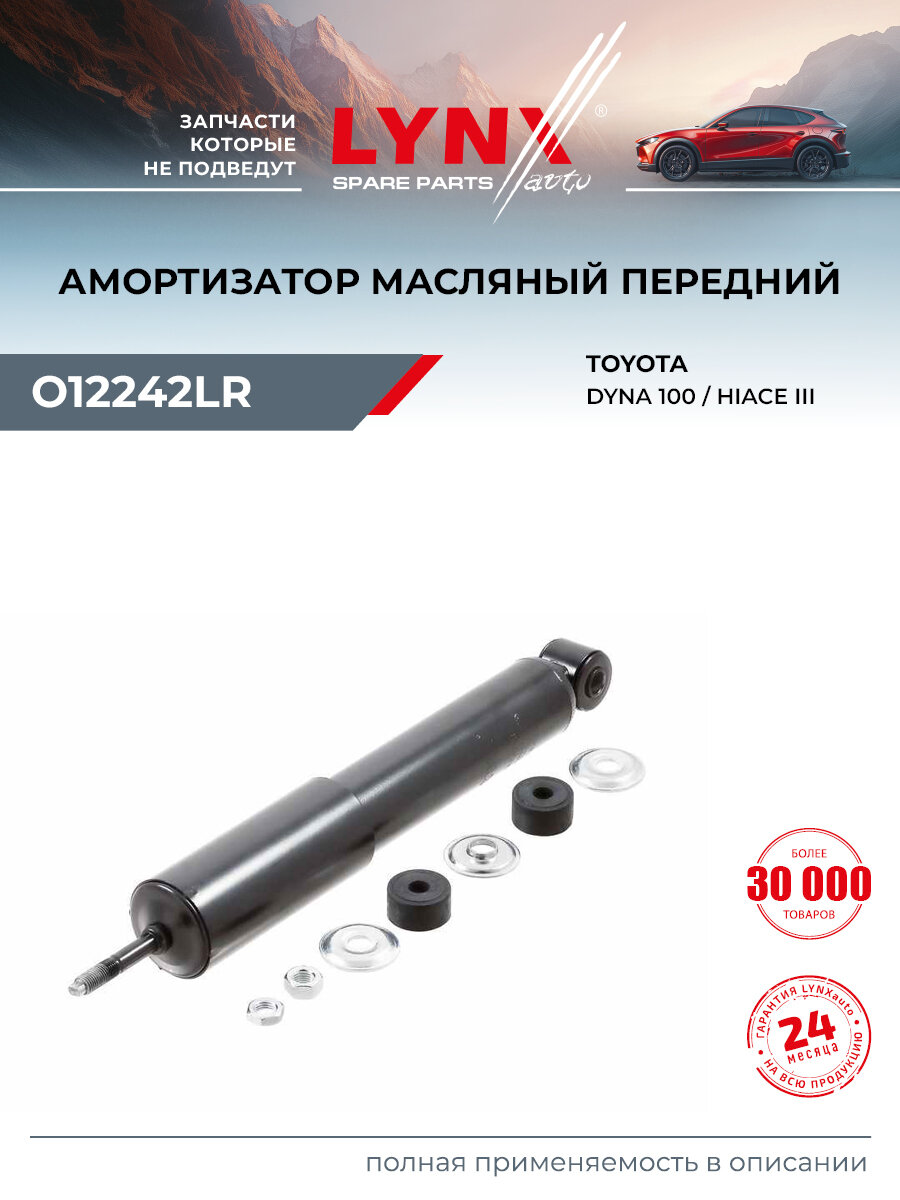 Амортизатор передний правый/левый для TOYOTA DYNA, HIACE / LYNXauto O12242LR