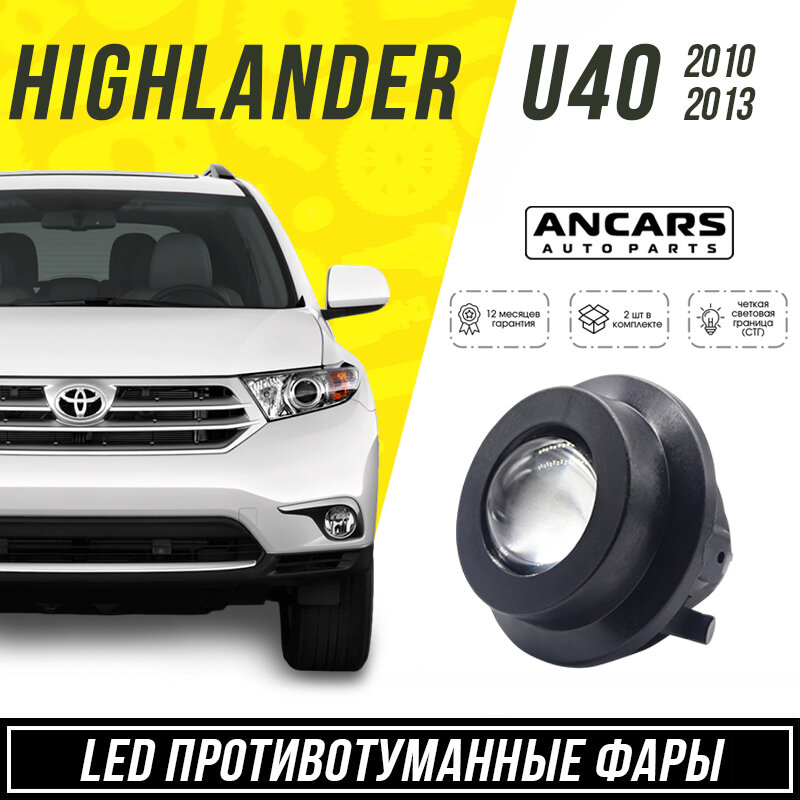 ANCARS Light-Светодиодные противотуманные фары Toyota Highlander (2) U40 / Фары противотуманные Toyota Highlander U40/ Тойота Хайлендер, год с 2010 по 2013, O.E.M.