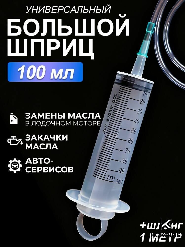 Универсальный шприц большой емкости 100 мл