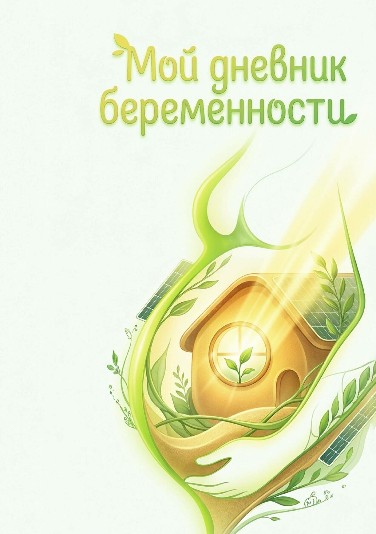 Дневник беременности, органайзер для будущей мамы, дизайн "Метранпаж". 100 страниц недатированный А5, разлинованный