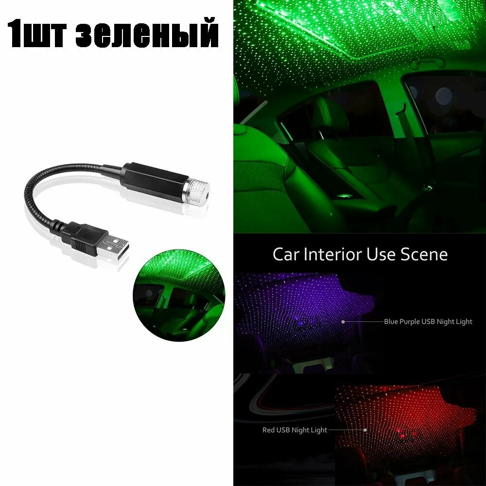 Светодиодный проектор звездного неба 5V USB для автомобиля — ночник на потолок салона, романтическая подсветка и декор