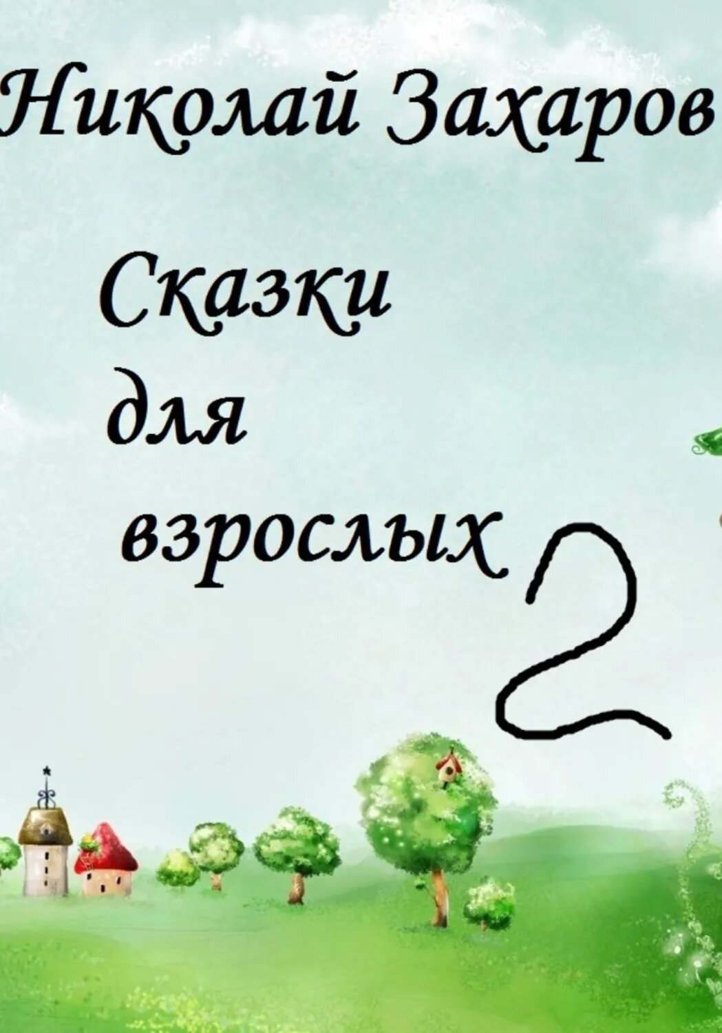 Сказки для взрослых 2 [Цифровая книга]