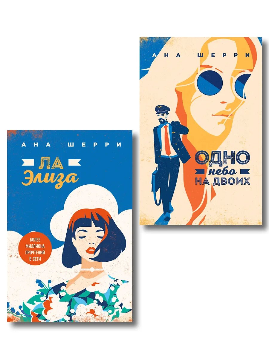 Сборник романов ЭКСМО "Я подарю тебе крылья. Книга 3. Одно небо на двоих" и "Я подарю тебе крылья. Книга 4. Ла Элиза", А. Шерри, 2025 г.