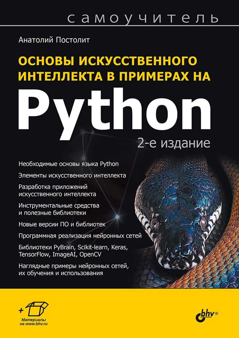 Основы искусственного интеллекта в примерах на Python / Посполит А.