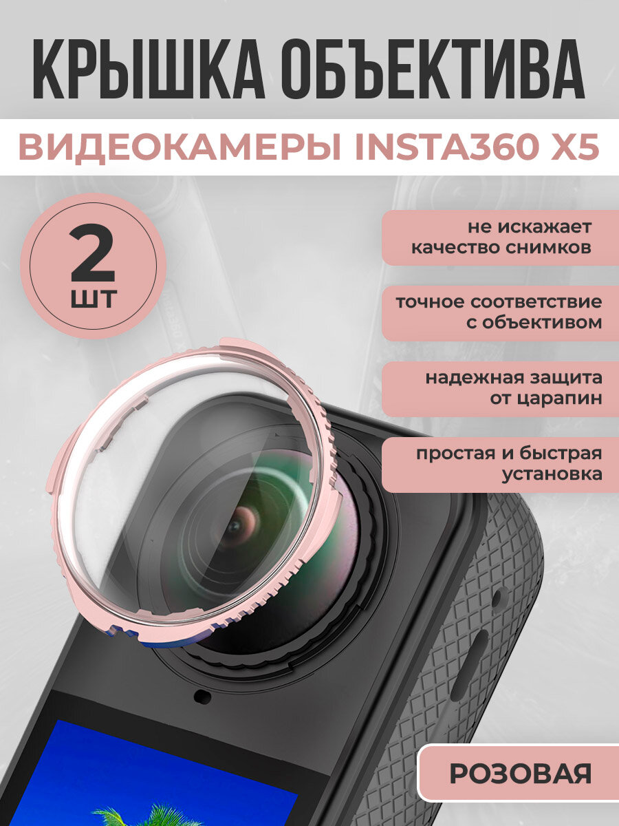 Защитная крышка для объектива видеокамеры Insta360 X5, 2шт, розовая