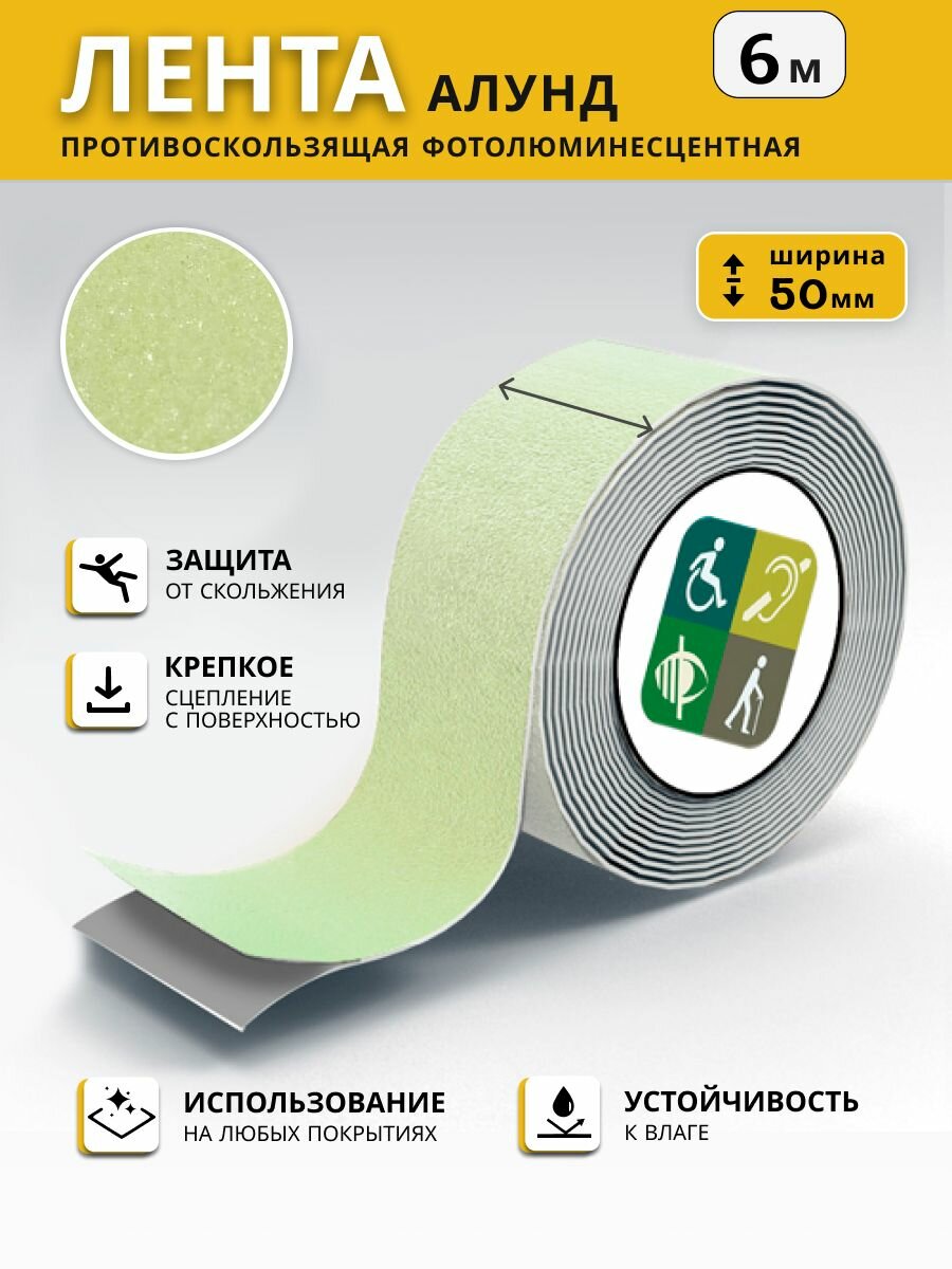 Противоскользящая фотолюминесцентная лента алунд 50 мм, рулон 6 м