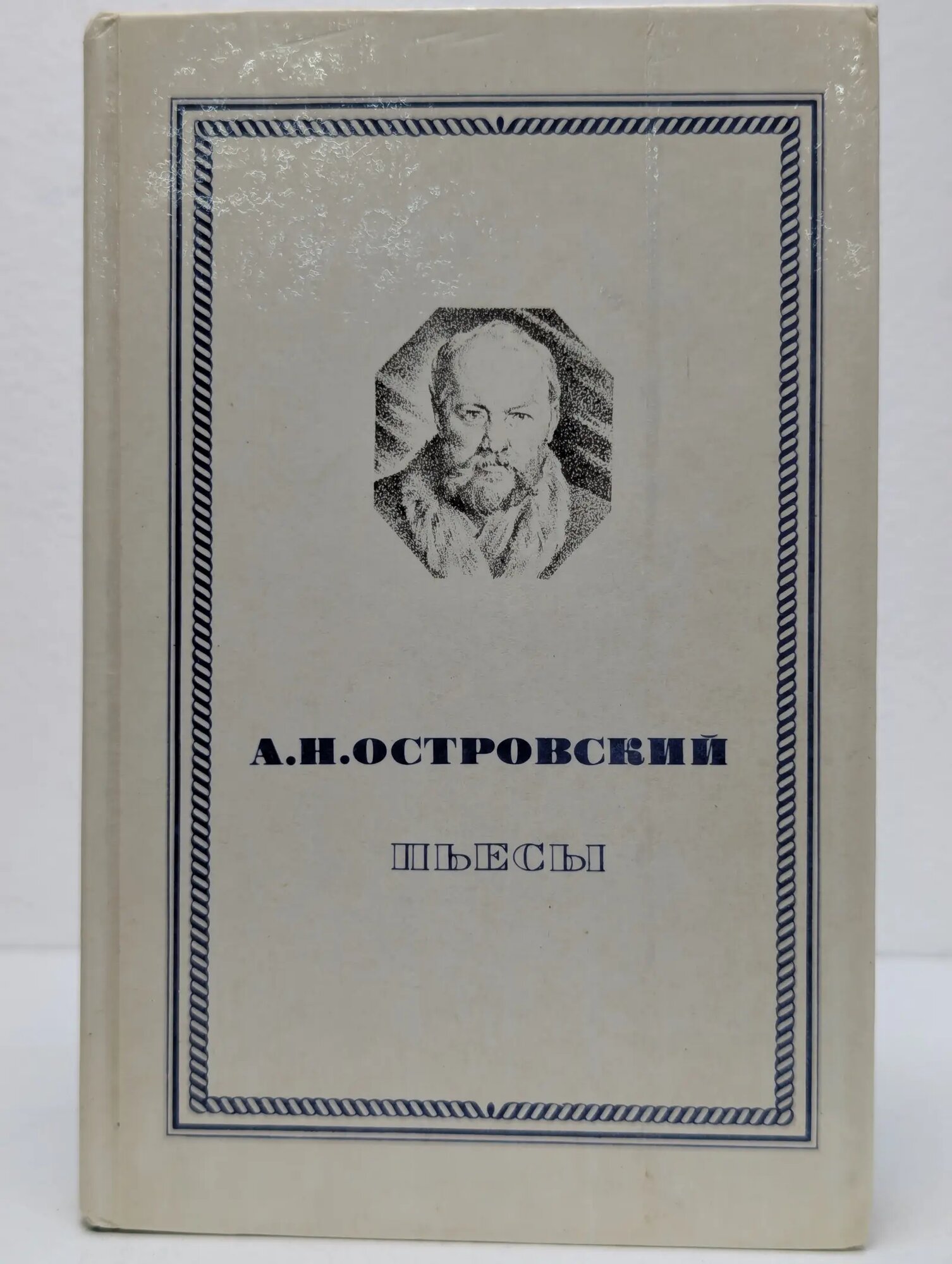 А. Н. Островский. Пьесы Островский Александр Николаевич 1979