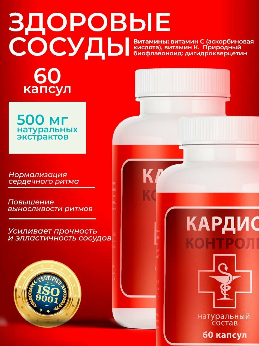Витамины "Кардио Контроль", для сердца и сосудов, 120 капсул