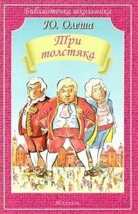 Книга "Три толстяка : роман-сказка"