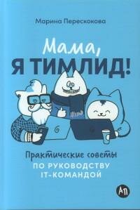 Книга "Мама, я тимлид! Практические советы по руководству IT-командой"