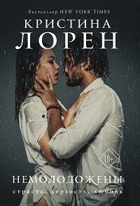 Книга "Немолодожены : роман"