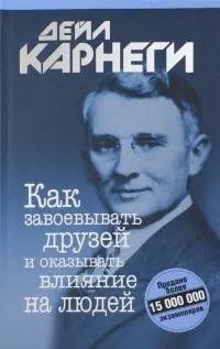 Книга "Как завоевывать друзей и оказывать влияние на людей"