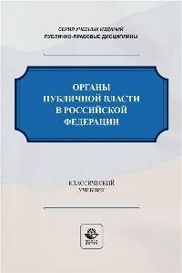 Книга "Органы публичной власти в Российской Федерации : учебник для студентов вузов, обучающихся по направлению «Юриспруденция"