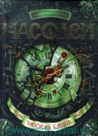 Книга "Часовая Башня : роман"