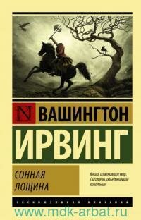 Книга "Сонная Лощина : сборник"