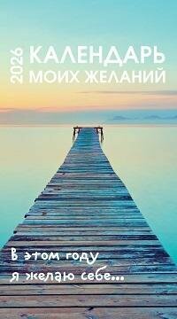 Книга "Календарь моих желаний : отрывной календарь на 2026 год : Настольный отрывной календарь"