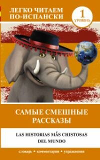Книга "Самые смешные рассказы = Las historias mas chistosas del mundo : Уровень 1 : для начинающих"
