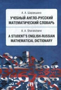 Книга "Учебный англо-русский математический словарь = A student's english-russian mathematical dictionary"