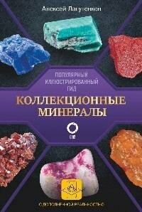 Книга "Коллекционные минералы : популярный иллюстрированный гид"