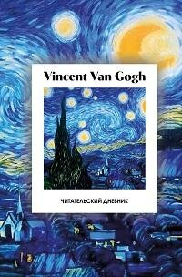 Книга "Читательский дневник (Vincent Van Gogh) = Читательский дневник (Винсент Ван Гог)"