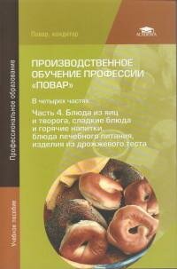 Книга "Производственное обучение профессии «Повар». В 4 ч. Ч.4. Блюда из яиц и творога, сладкие блюда и горячие напитки, блюда лечебного питания, изделия из дрожжевого теста : учебное пособие для СПО (ФГОС)"
