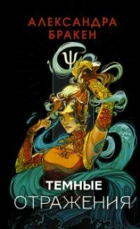 Книга "Темные отражения : роман"