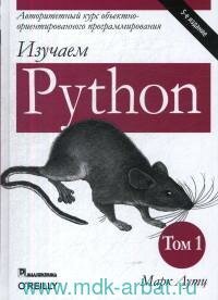 Книга "Изучаем Python. Т.1"