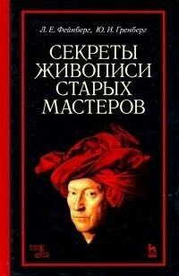 Книга "Секреты живописи старых мастеров : учебное пособие"