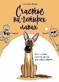 Книга "Счастье на четырех лапах. Как стать лучшим другом для своей собаки"