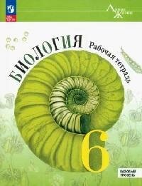 Книга "Биология : 6-й класс : рабочая тетрадь : базовый уровень : учебное пособие для общеобразовательных организаций"