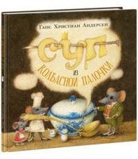 Книга "Суп из колбасной палочки : сказка"