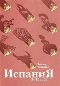 Книга "Испания от И до Я. Двойники Дали, сервантесовская вобла и другие истории заядлого испаниста"