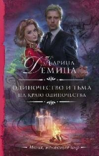Книга "Одиночество и тьма. На краю одиночества : роман"