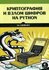 Книга "Криптография и взлом шифров на Python"