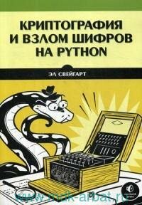 Книга "Криптография и взлом шифров на Python"