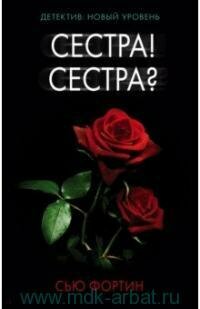Книга "Сестра! Сестра? : роман"
