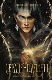 Книга "Сердце-пламень"