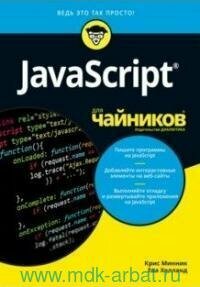 Книга "JavaScript для чайников"