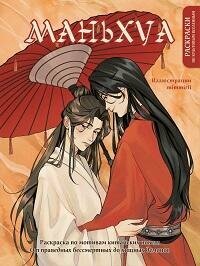 Книга "Маньхуа : раскраска по мотивам китайских новелл : от праведных бессмертных до хищных демонов"
