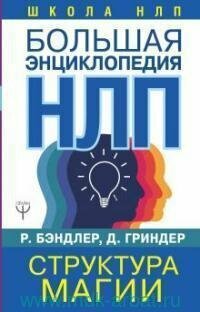 Книга "Большая энциклопедия НЛП. Структура магии"